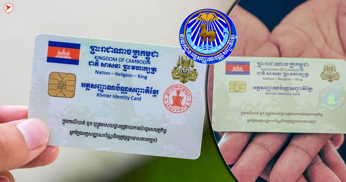 ច្បាស់ៗ! ចង់កែឈ្មោះថ្មីក្នុងអត្តសញ្ញាណបណ្ណ ...
