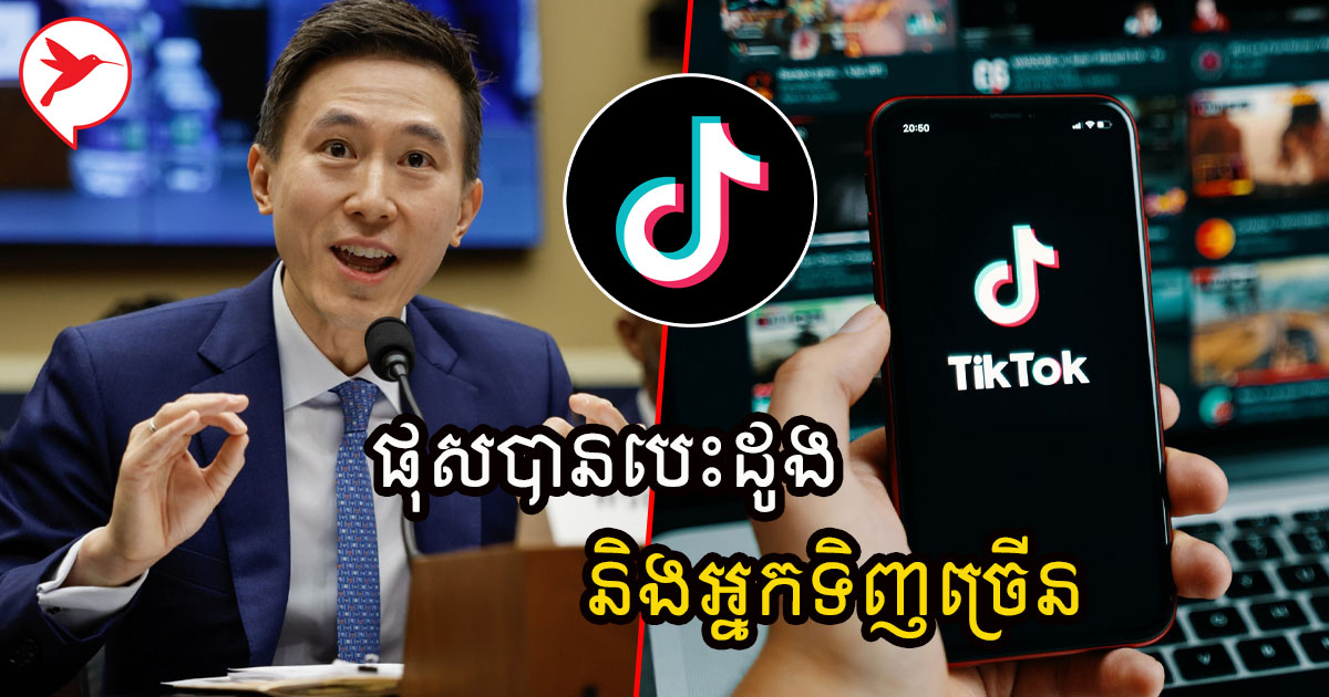 មកដឹងក្បួនផុសលើ Tik Tok ១០ក្បាច់ ផុសទៅមានអ្នកមើលច្រើន និងលក់ដាច់ខ្លាំង