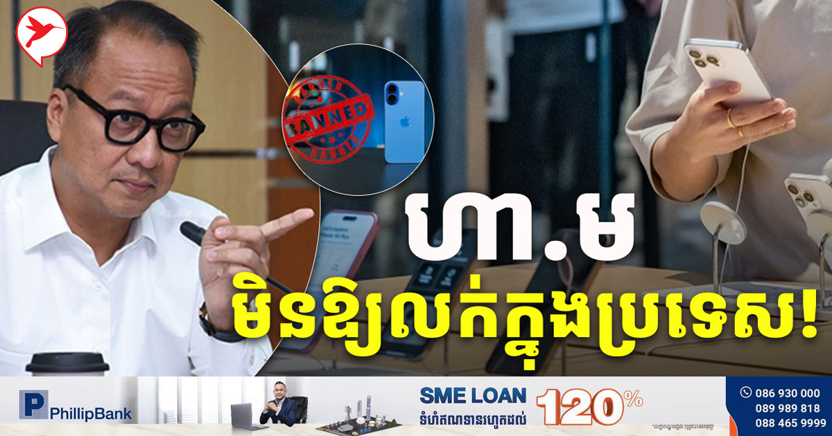 ច្បាស់ការ! ឥណ្ឌូនេស៊ី ចេញច្បាប់មិនឱ្យ iPhone16 លក់ក្នុងប្រទេស ...