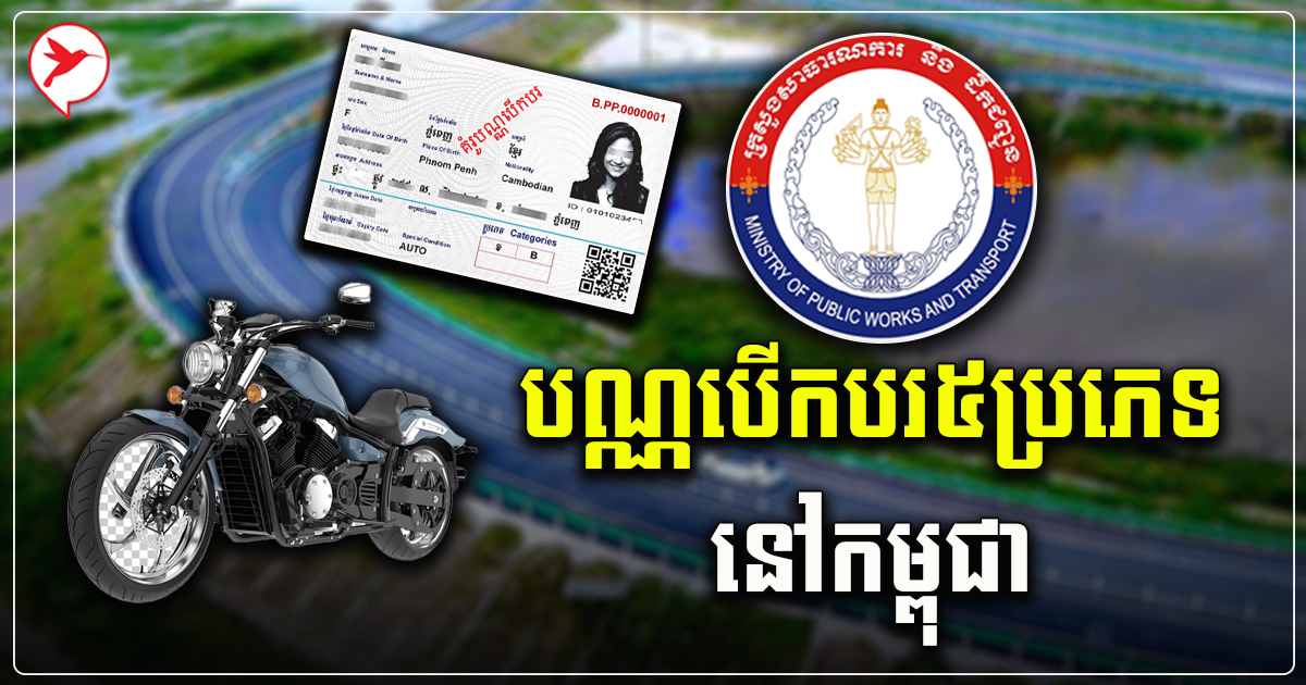 តិចអត់ដឹង! តោះមកស្វែងយល់ពីប្រភេទបណ្ណបើកបរ ទាំង៥ប្រភេទនៅកម្ពុជា