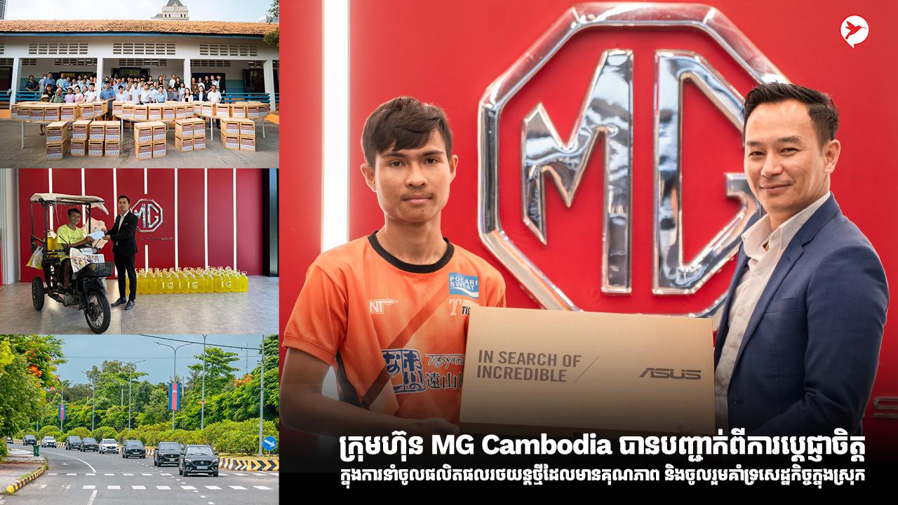 ក្រុមហ៊ុន MG Cambodia បានបញ្ជាក់ពីការប្តេជ្ញាចិត្តក្នុងការនាំចូលផលិតផលរថយន្តថ្មីដែលមានគុណភាព ...