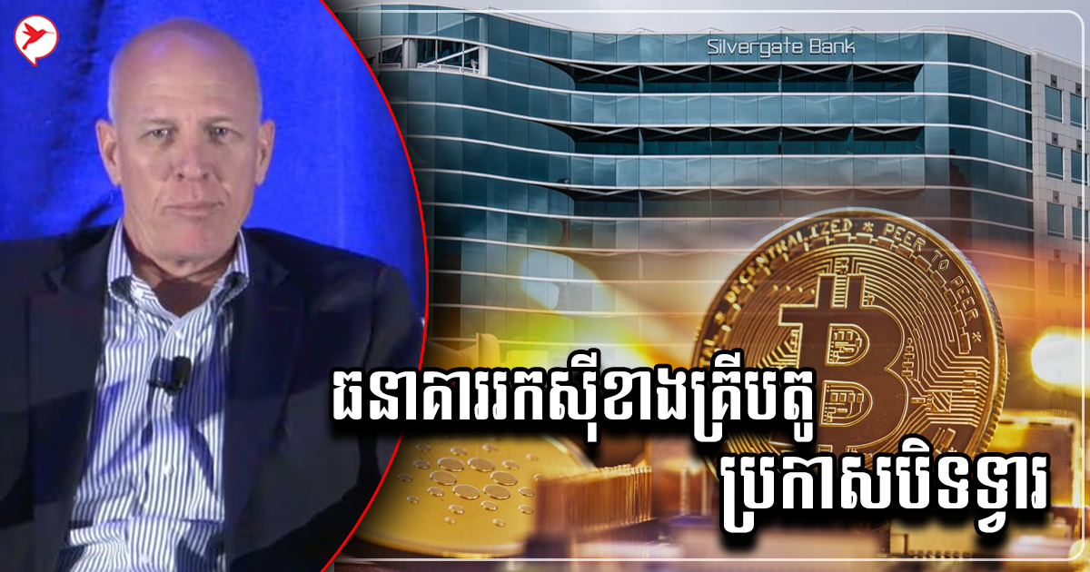 ធនាគាររកស៊ីខាងគ្រីបតូធំ១ ប្រកាសបិទទ្វារលែងដំណើរការ ...