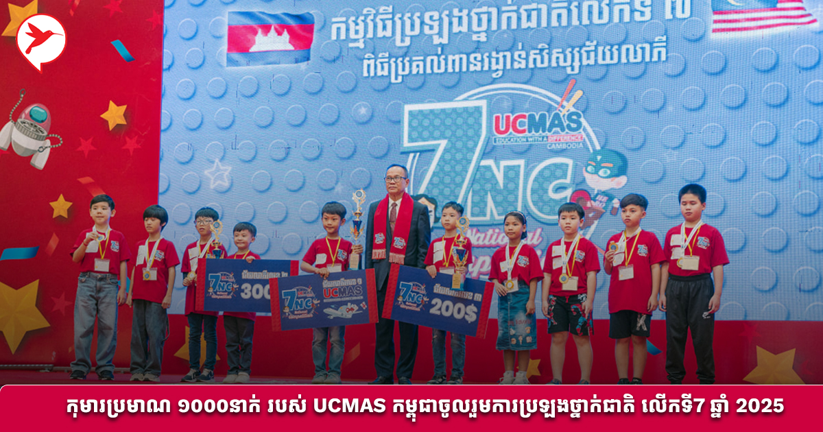កុមារប្រមាណ ១០០០ នាក់របស់ UCMAS កម្ពុជាចូលរួមការប្រឡងថ្នាក់ជាតិលើកទី7 ...