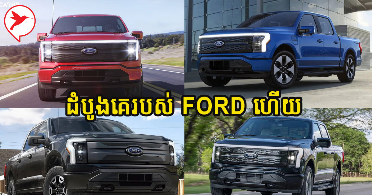 រថយន្តដំបូង! Ford ប្រកាសបញ្ចេញឡាន Pick Up ស៊េរីថ្មីប្រើអគ្គិសនីសុទ្ធ ...