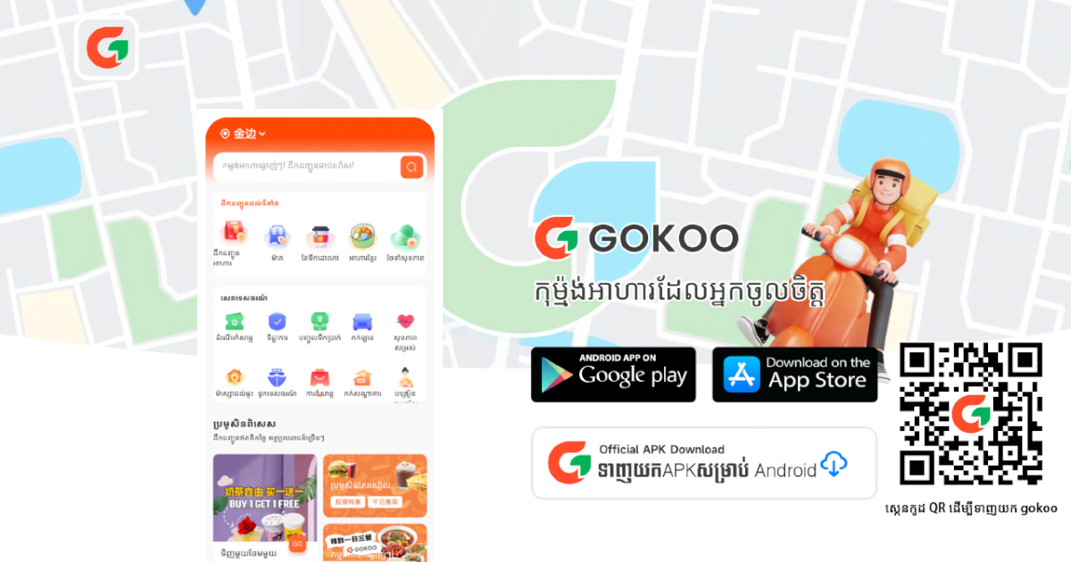 Gokoo៖ ដឹកនាំជីវិតដើម្បីនិន្នាការថ្មី ការចាប់ផ្តើមថ្មីក្នុងទីផ្សារកម្ពុជា