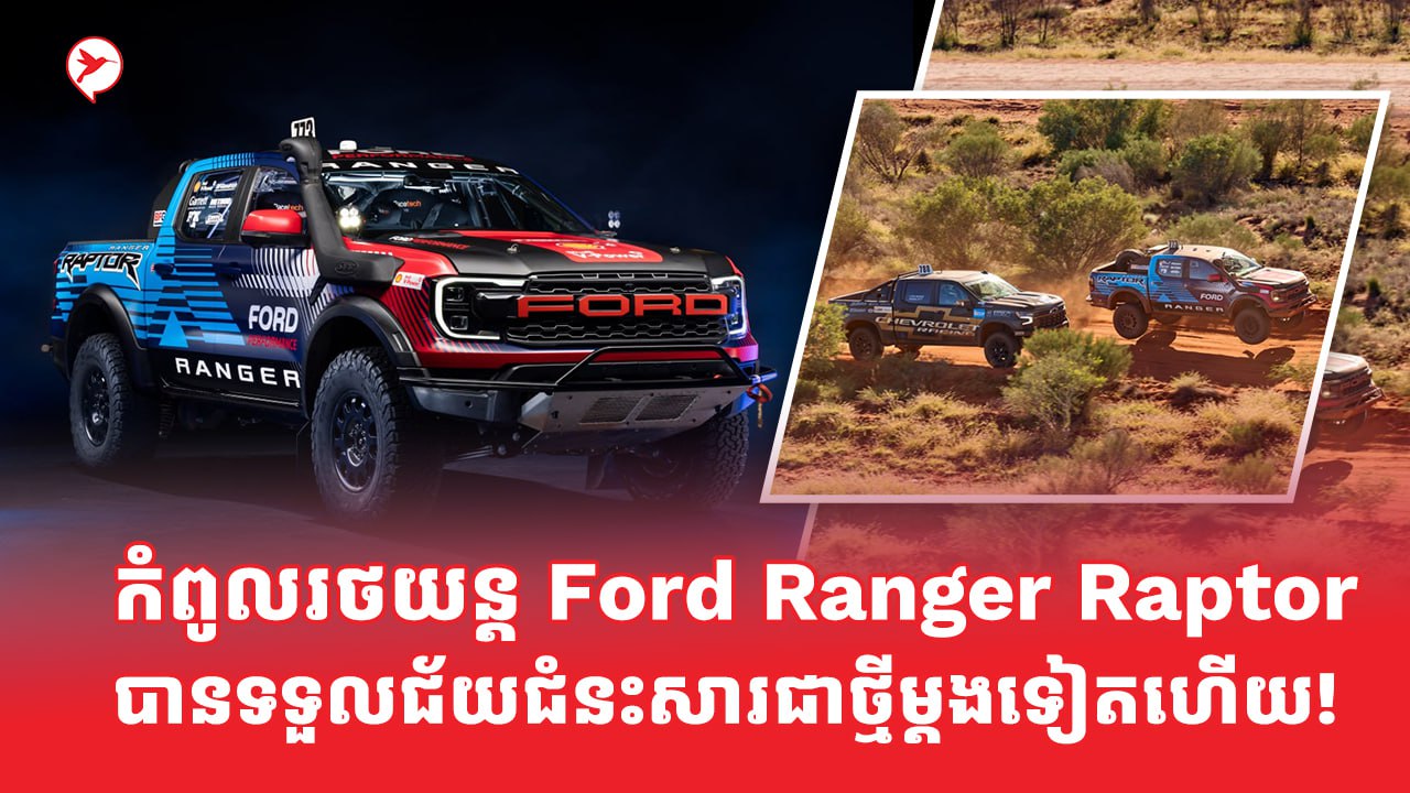 កំពូលរថយន្ត Ford Ranger Raptor បានទទួលជ័យជំនះសារជាថ្មីម្តងទៀតហើយ