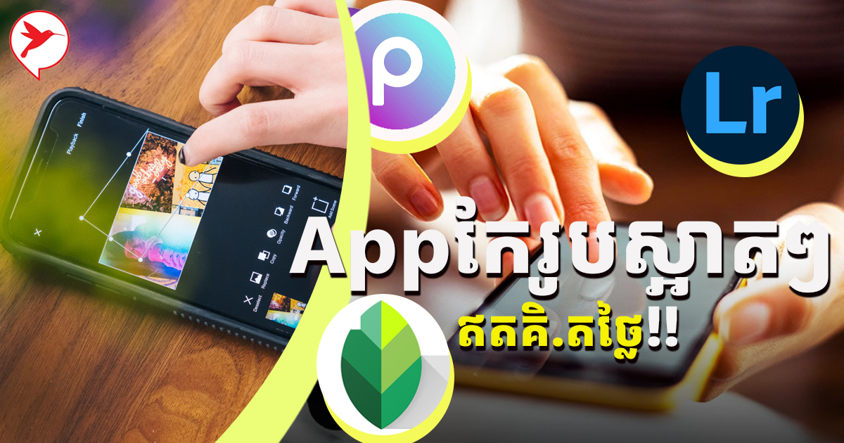 ចង់កែរូបថត ឬផលិតផលឱ្យបានស្អាត! សាក App4 នេះប្រើបានឥតគិ.តថ្លៃ គ្រាន់តែមានទូរស័ព្ទដៃ