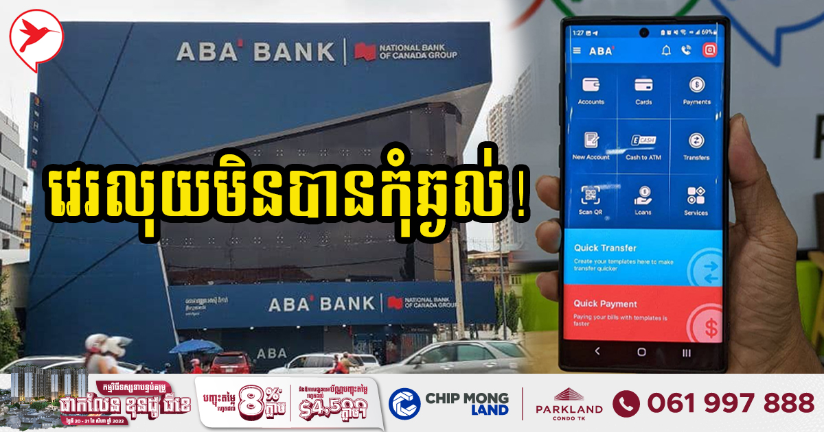 អ្នកចង់វេរលុយត្រូវដឹង! ធនាគារ ABA ប្រកាសពីពេលវេលាផ្អាកប្រតិបត្តិការជាមួយបាគង នៅយប់នេះ