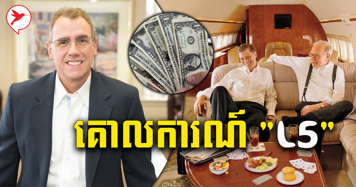 ប្រើពេល៥ឆ្នាំជួបសេដ្ឋីជាង២០០នាក់ លោកTom Corley ...