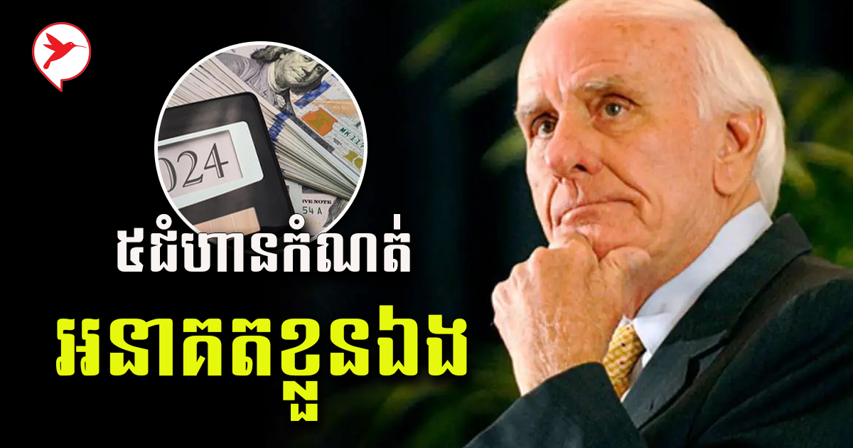 លោកគ្រូតា Jim Rohn ថាច្បាប់ទាំង៥នេះ អាចជួយអ្នកកំណត់ ជោគវាសនាអនាគត ...