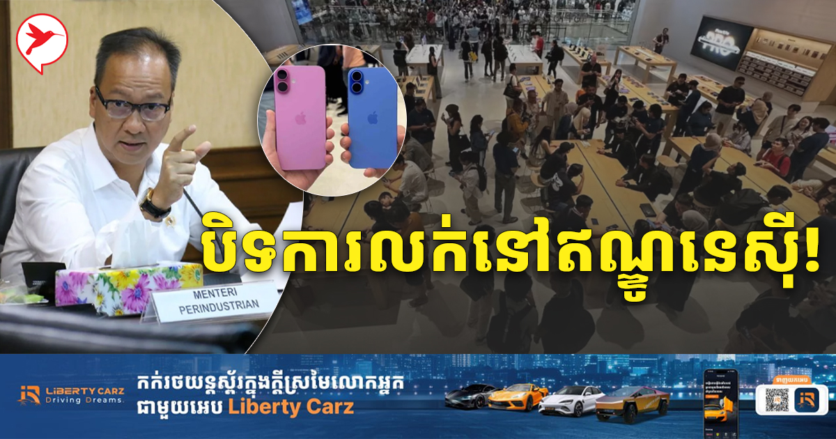 ក្តៅៗ! ឥណ្ឌូនេស៊ីប្រកាស បិទមិនឱ្យលក់ iPhone16 ក្នុងប្រទេស បើក្រុមហ៊ុន ...