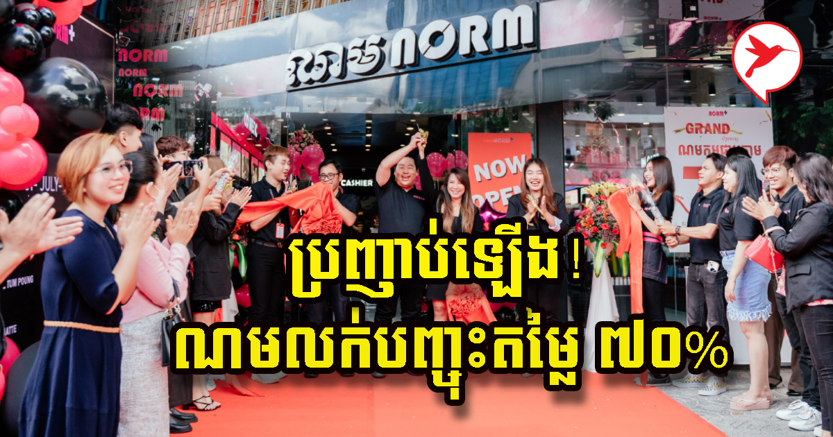 បញ្ចុះតម្លៃរហូតដល់ ៧០% ! ហាង NORM នឹងមានការលក់បញ្ចុះតម្លៃរហូតដល់ ៧០ ...