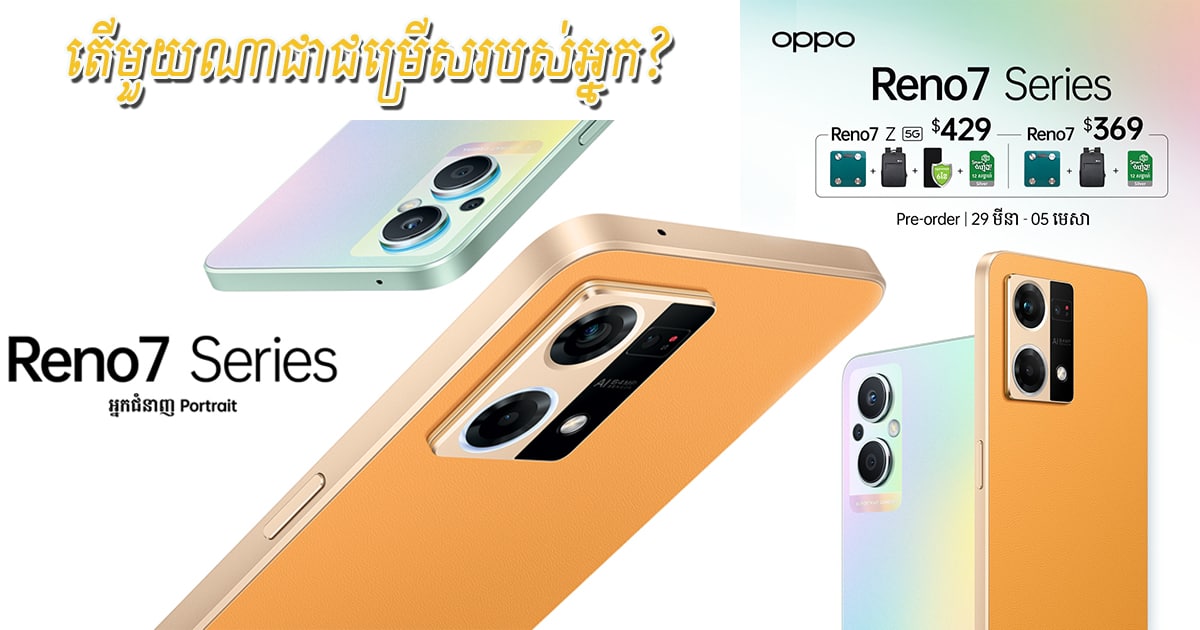 OPPO Reno7 Series បើកឲ្យកក់ទុក (Pre-Order) ជាមួយ 2 ជម្រើសគឺ Reno7 4G និង Reno7 Z 5G ...