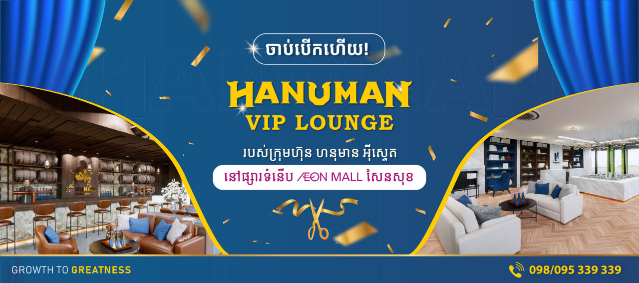 HANUMAN VIP LOUNGE នៅផ្សារទំនើប AEON MALL សែនសុខ ...