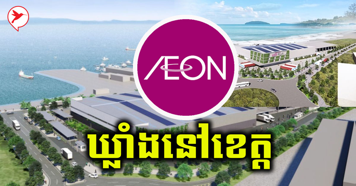 ទីតាំងនៅខេត្ដ! ក្រុមហ៊ុន AEON ប្រកាសបើកដំណើរការគម្រោងឃ្លាំងស្ដុកទំនិញរបស់ខ្លួននៅក្នុងខេត្ដព្រះសីហនុ