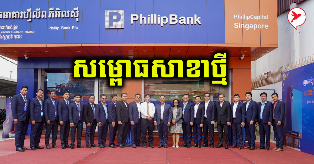 ធនាគារ ហ្វីលីព បើកសម្ពោធសាខាផ្តល់សេវាធនាគារពេញលេញក្នុងខេត្តកំពង់ឆ្នាំង