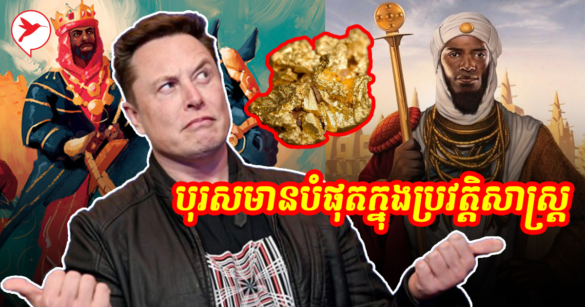 Elon Musk មិនមែនមានជាងគេទេ? បុរសម្នាក់នេះ ទ្រព្យ៥០០ពាន់លាន ...