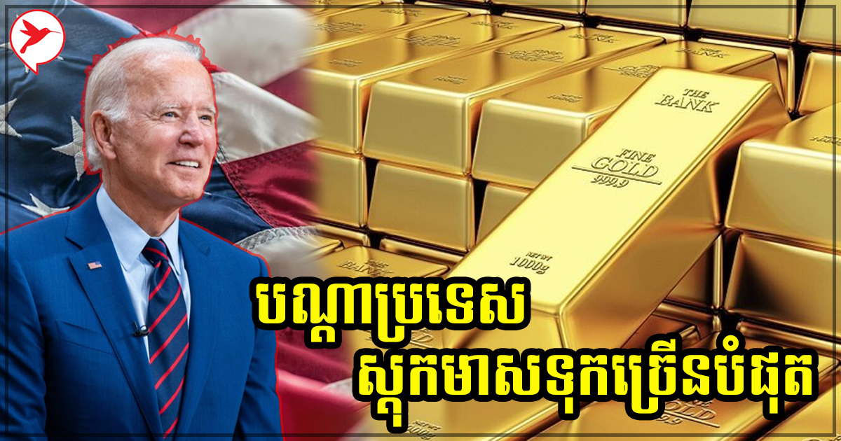 មាសជាទុនបម្រុងពេលស្រុកទេសជួបវិបត្តិ ...