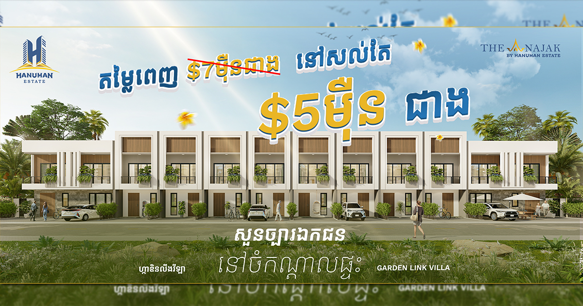 ការបើកលក់ វីឡាកូនកាត់ប្រភេទថ្មី របស់ក្រុមហ៊ុន ហនុមាន អ៊ីស្ទេត ...