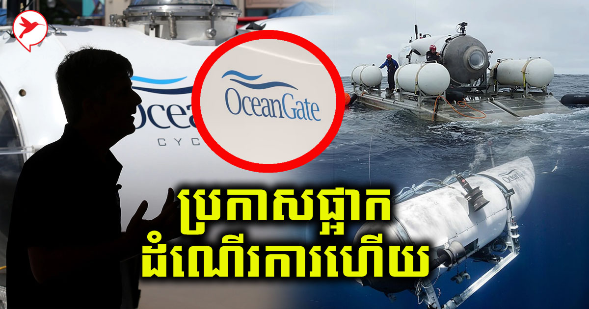 ក្ដៅៗ! ក្រុមហ៊ុន OceanGate ដែលគ្រប់គ្រងកូននាវាមុជទឹក Titan ...