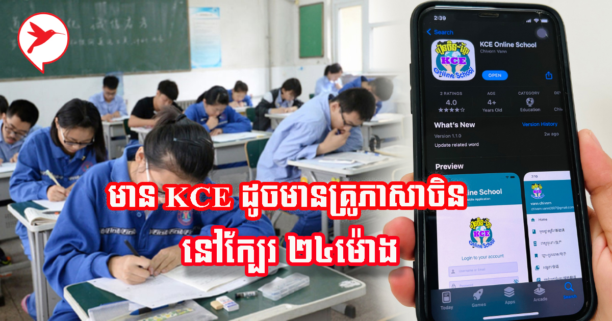 មាន KCE ដូចមានគ្រូភាសាចិននៅក្បែរ២៤ម៉ោង ! មកស្គាល់ App មួយបង្កើតដោយកូនខ្មែរ ងាយរៀនងាយយល់