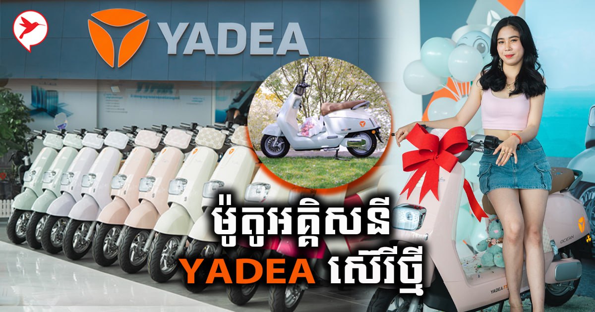 ភ្លៀងយ៉ាងណាក៏មិនព្រួយ មានម៉ូតូអគ្គិសនី Yadea Ocean មួយគឺលែងខ្វល់ពីរឿងលិចទឹកទេ ...