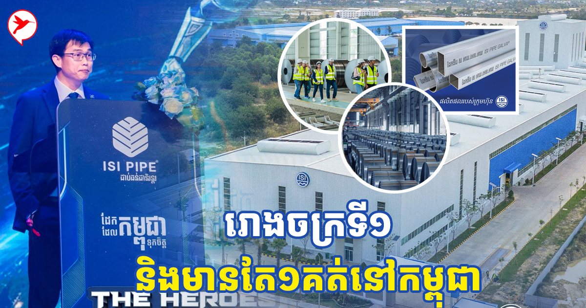 ដំបូងគេ និងមានតែ១គត់ នៅខ្មែរ! ក្រុមហ៊ុន ISI STEEL វិនិយោគទុន១០លាន ...
