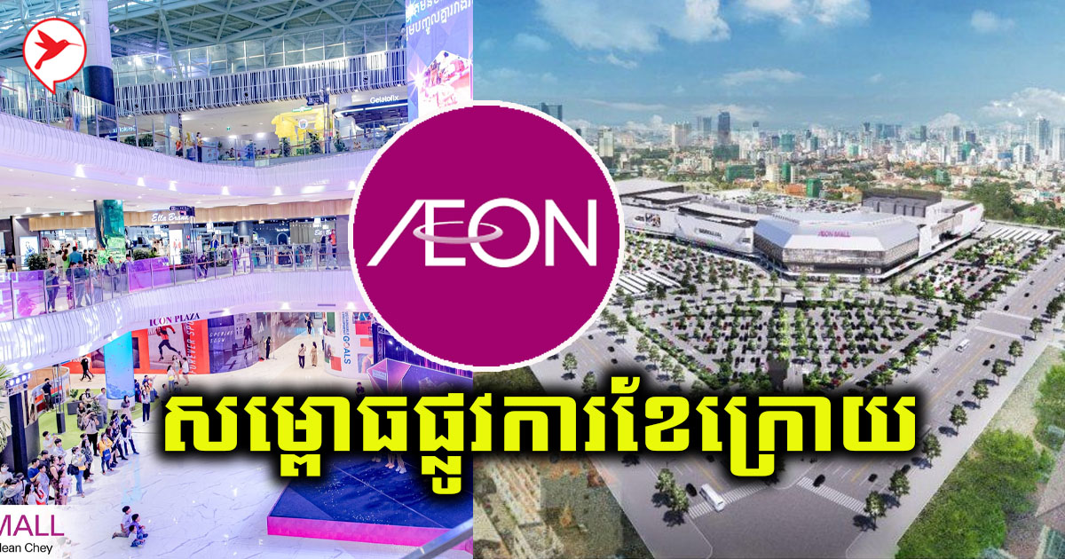 អបអរសាទរ! ក្រុមហ៊ុន អ៊ីអន ម៉ល ...