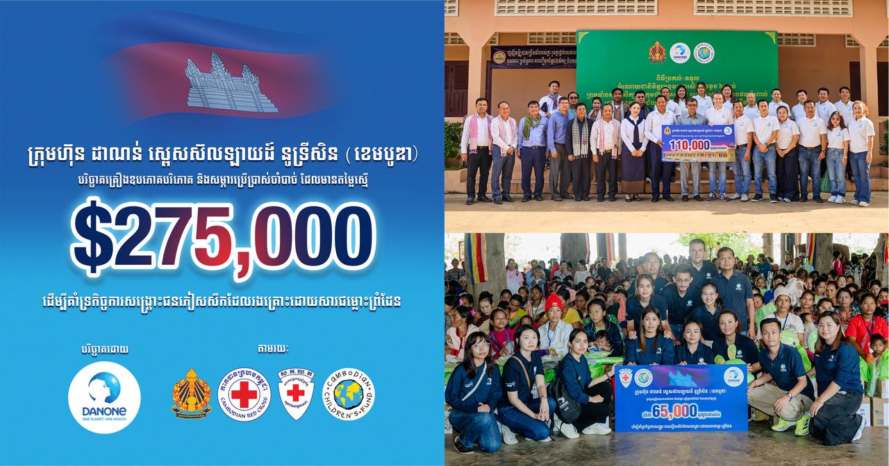 Danone ជាក្រុមហ៊ុនលំដាប់ថ្នាក់អន្តរជាតិឈានមុខគេផ្នែកអាហារូបត្ថម្ភពីបារាំង ...