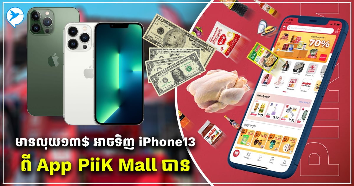 PiiK Mall ធ្វើកម្មវិធីពិសេស មានលុយតែ១៣ដុល្លារ អាចទិញ iPhone13 បាន និងមានគូប៉ុង៥០ ...