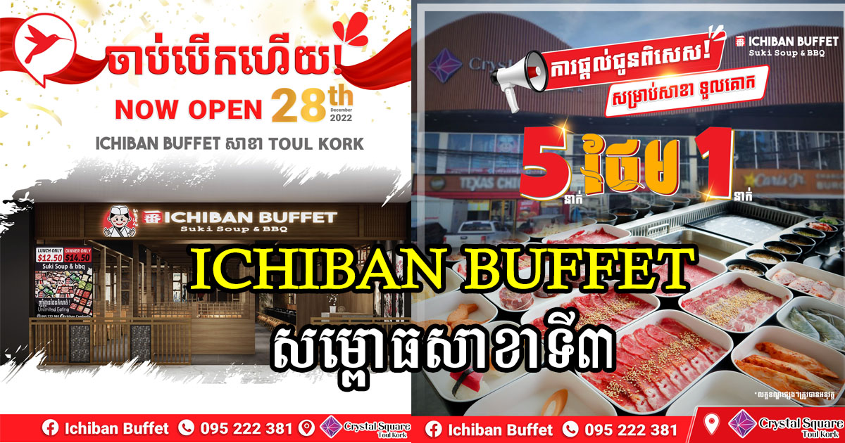 តោះអ្នកចូលចិត្តញាំ! ហាង Ichiban Buffet នឹងមានការបញ្ចុះតម្លៃពិសេស៥ថែម១ សម្រាប់ការសម្ពោធសាខាទី៣