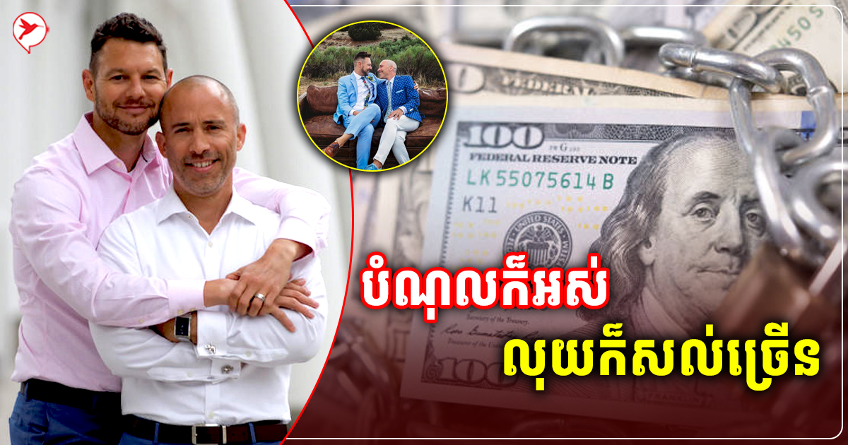 ចាយជ្រុលធ្លាក់ក្នុងបំណុ.ល! គូស្នេហ៍១គូ ប្រាប់ក្បួនរស់ ជួយឱ្យសងគេអស់ជាង ...