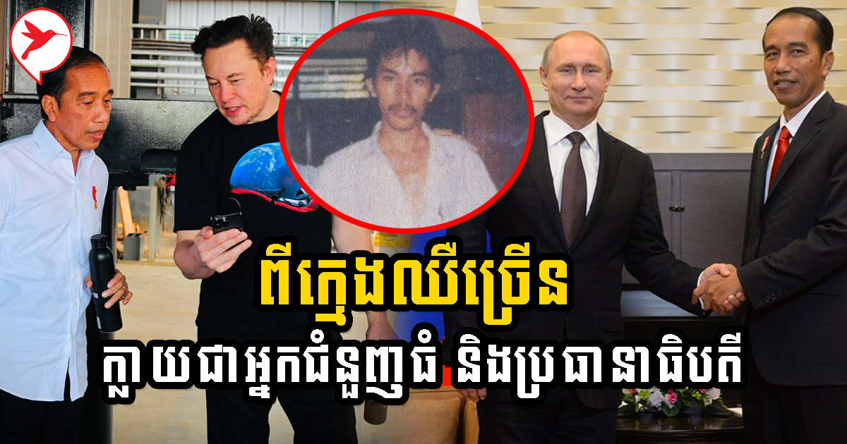 ធ្លាប់ជាក្មេងឈឺច្រើន! លោក Joko Widodo ប្រឹងរកស៊ីរហូតក្លាយជាសេដ្ឋី ...