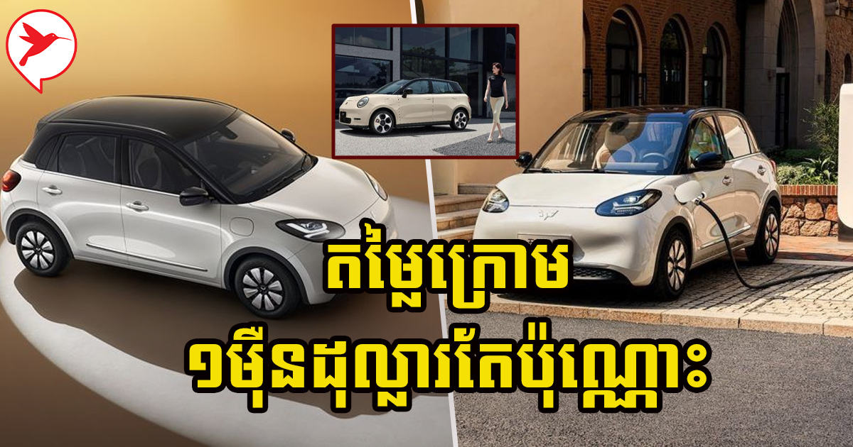 ថ្លៃជាងម៉ូតូបន្តិច! កូនឡានអគ្គិសនីម៉ូឌែលថ្មីGM តម្លៃក្រោម១ម៉ឺន ...