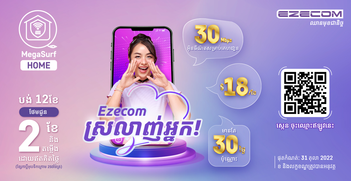 អស្ចារ្យ! EZECOM LOVE PROMO អ៊ិនធឺណិតទំហំ 30Mbps តម្លៃតែ $18ប៉ុណ្ណោះ!
