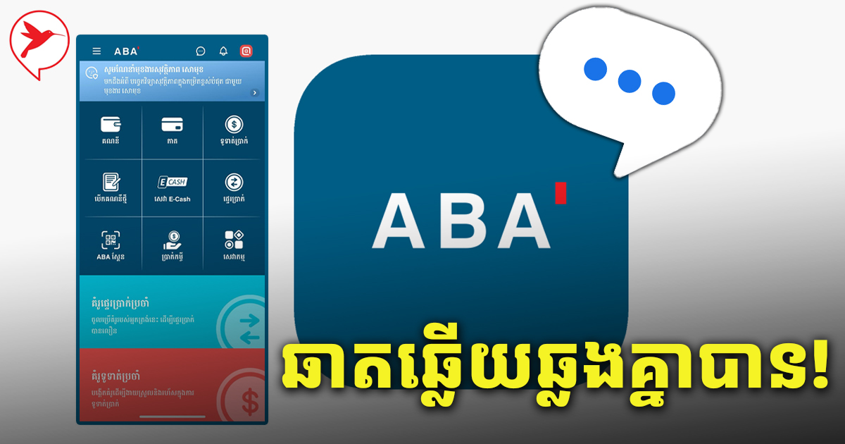 ឡូយណាស់! ABA អាចឆាតឆ្លើយឆ្លងគ្នា នៅលើអេបទូរស័ព្ទដៃបានទៀត