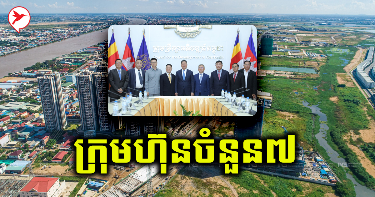 ក្រុមហ៊ុនចំនួន ៧ មកពីប្រទេសចិន ត្រៀមបោះទុនវិនិយោគលើវិស័យធំ ៣ នៅកម្ពុជា
