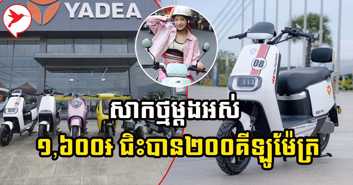 ទឹកលិចលែងជាបញ្ហា លិចខ្លាំងប៉ុណ្ណា...! ម៉ូតូអគ្គិសនី YADEA E8 សាកថ្មម្តងអស់១,៦០០រៀល ជិះបាន ...