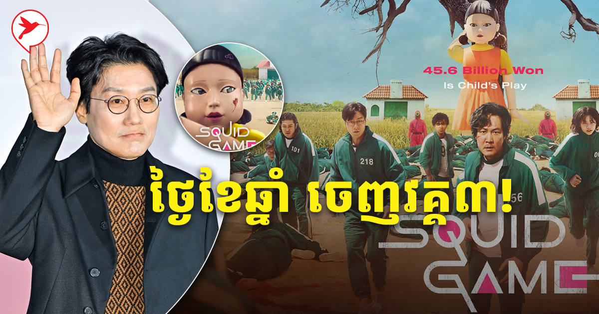 ចេញវគ្គ២មិនទាន់បានប៉ុន្មានផង ភាពយន្តកូរ៉េដ៏ល្បី រឿង Squid Games ...