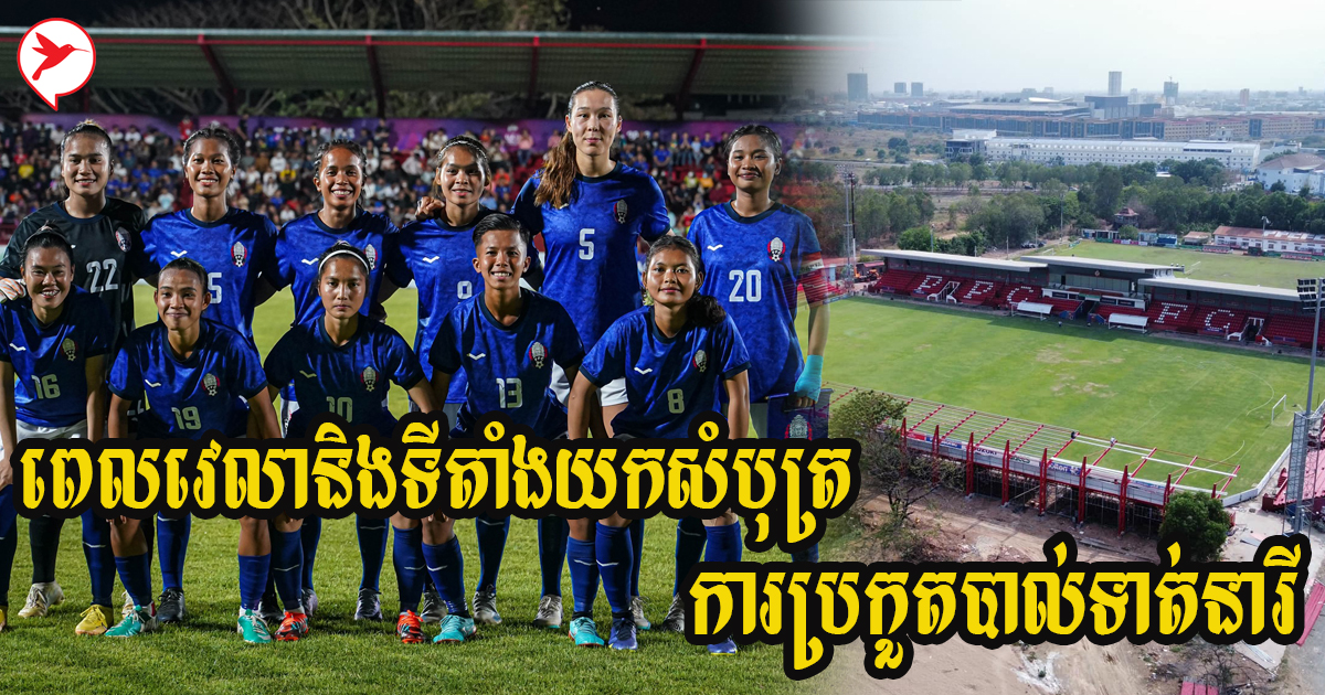 បាល់ទាត់នារីកម្ពុជាប្រកួតស្អែកនេះ ...