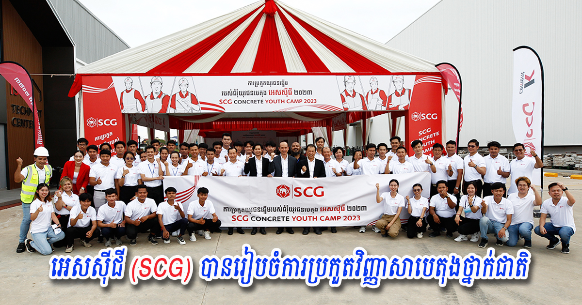 អេសស៊ីជី (SCG) រៀបចំការប្រកួត វិញ្ញាសាផ្នែកបេតុង ថ្នាក់ជាតិ ...