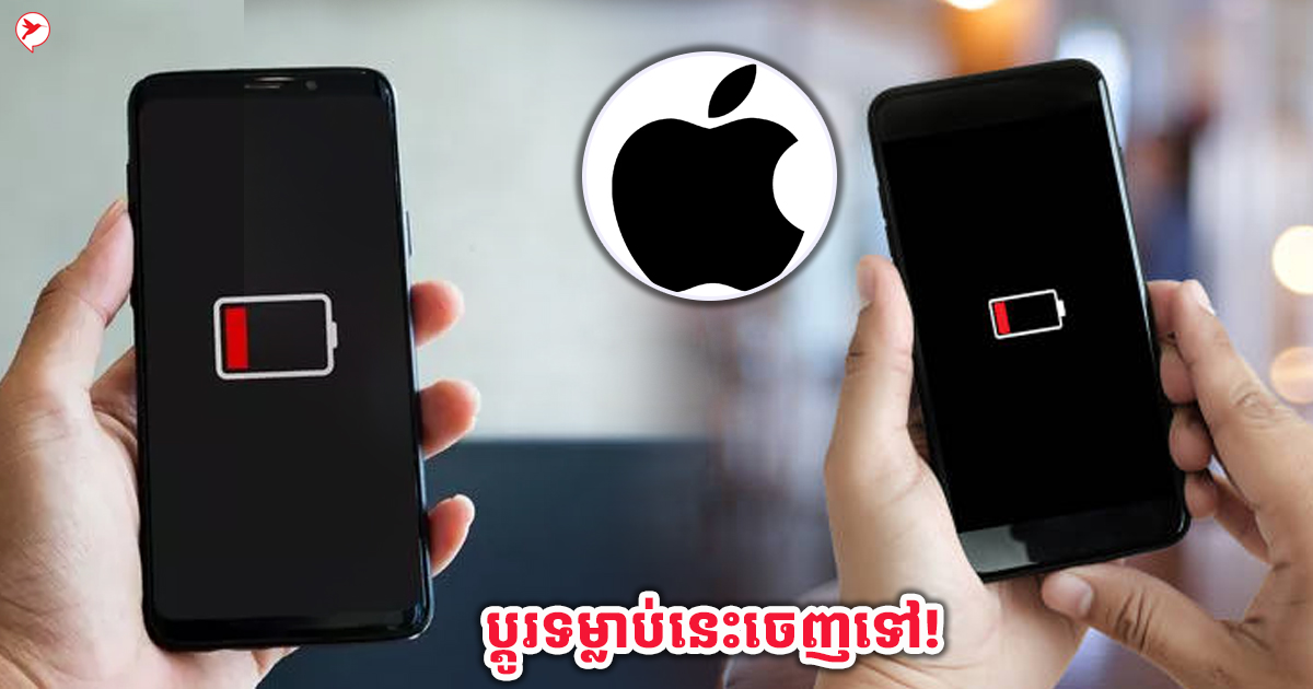 ប្តូរទម្លាប់នេះចេញទៅ! នេះជាកំហុសធំៗទាំង៤ ដែលអ្នកប្រើ iPhone កំពុងតែបំផ្លា.ញថ្មទូរស័ព្ទខ្លួនឯងហើយ