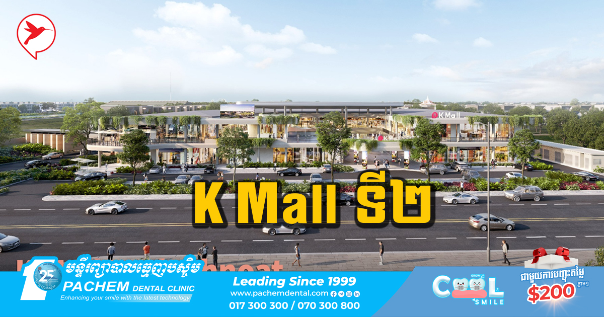 ក្រុមហ៊ុន Urbanland បញ្ជាក់ពីពេលវេលាបើកដំណើរការផ្សារទំនើប K Mall ទី២