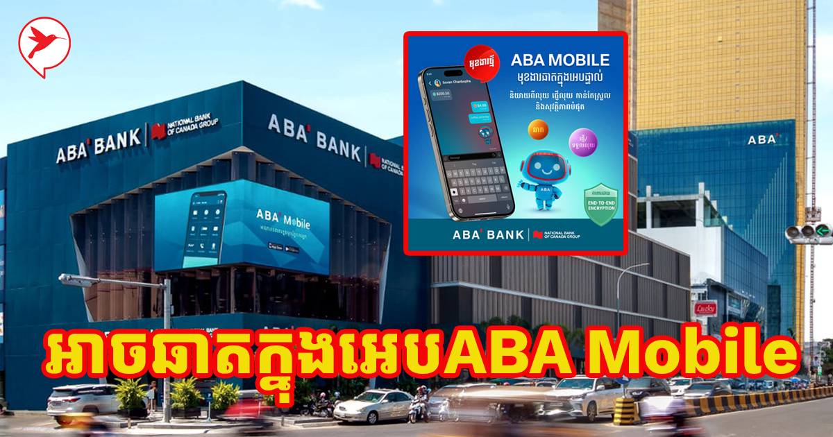 ABAគិតគូល្អណាស់! នេះជាលក្ខណៈពិសេសៗកម្មវិធីឆាតក្នុងអេប ABA Mobile ដែលអ្នកប្រើទាំងអស់គួរដឹង