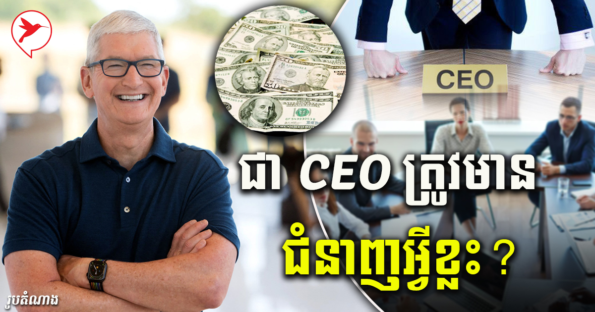 ចង់ក្លាយជា CEO ដែលមានតួនាទីខ្ពស់ និងប្រាក់ខែច្រើនជាងគេនៅក្នុងក្រុមហ៊ុន ...