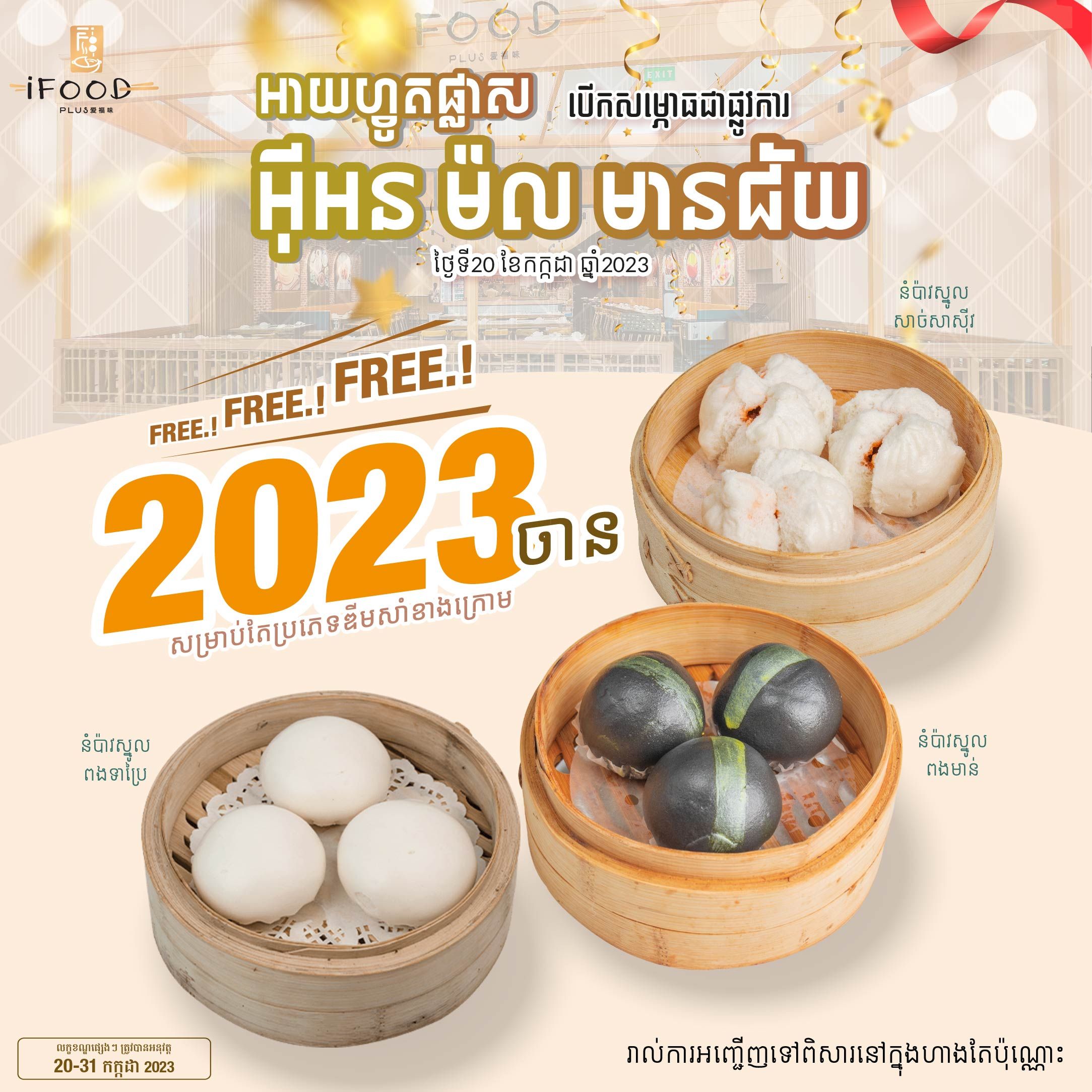 iFood Plus ហ្រី្វ ឌីមសាំ ២០២៣ចាន និងប្រូម៉ូសិនធំៗ ...